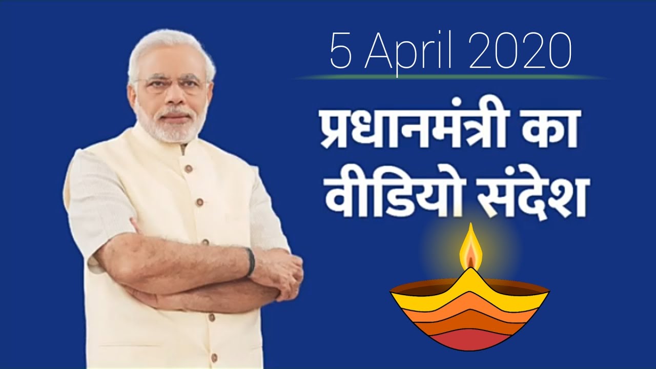 5 April Narendra Modi bhashan / Pradhanmantri Bhashan 5 april / India ...
