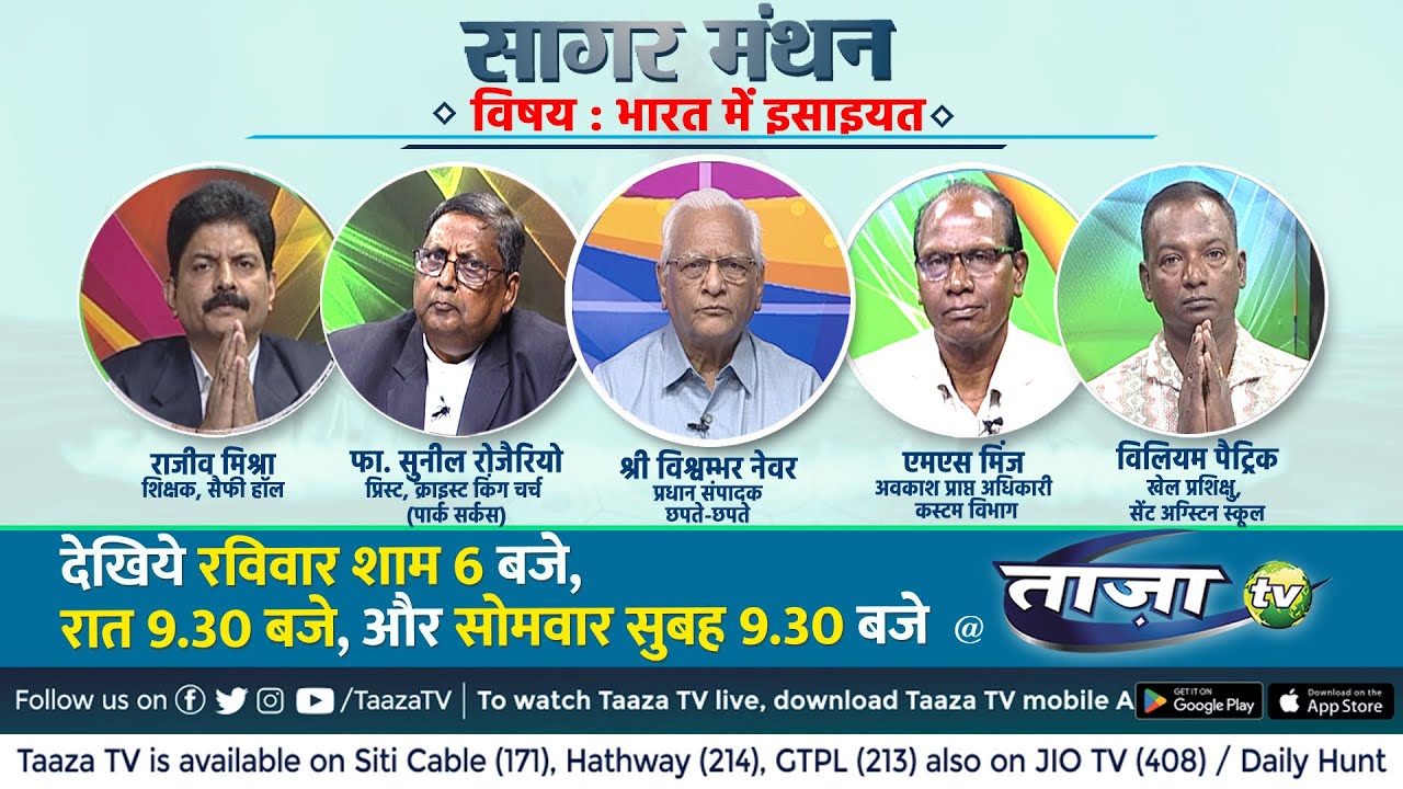 Sagar Manthan | विषय- भारत में इसाइयत - YouTube