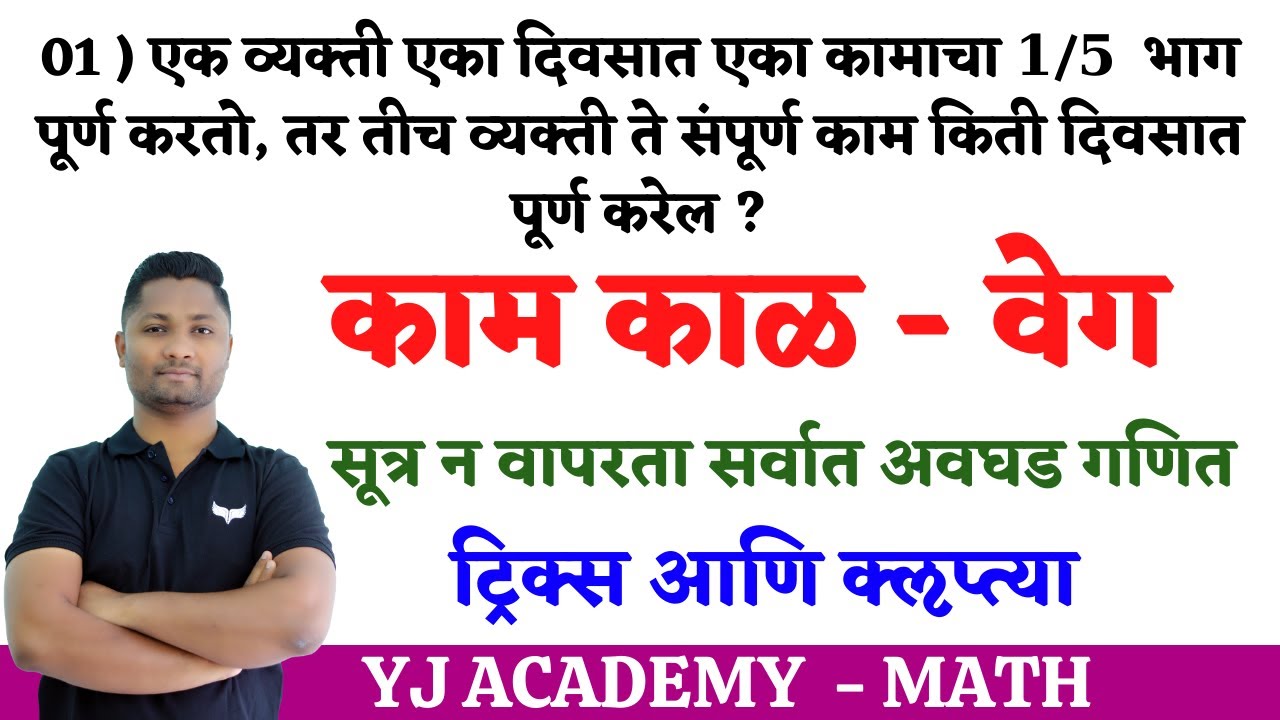 काम काळ वेग ट्रिक्स | Kam kal veg tricks | Time & Work tricks | yj ...