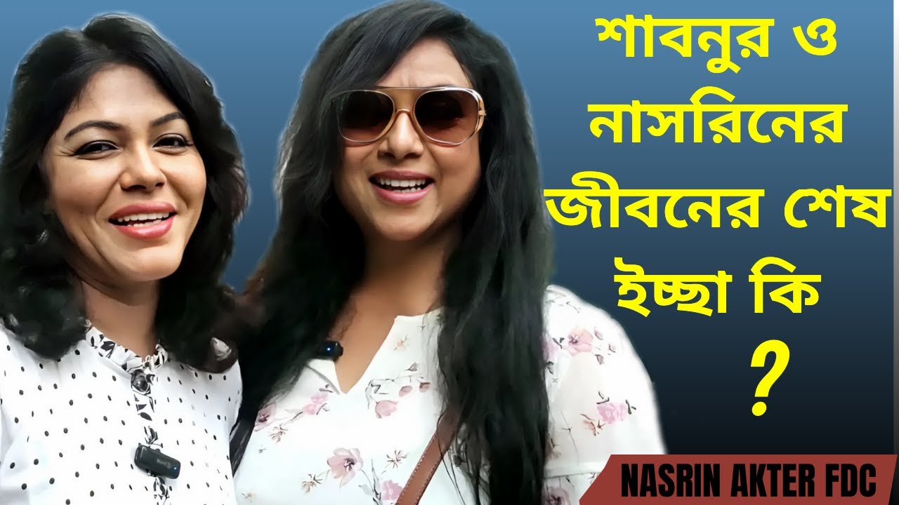 চিত্র নায়িকা শাবনুর ও নাসরিনের জীবনের শেষ ইচ্ছা | Ronggona movie | Real Khan | Nasrin Akter FDC ...