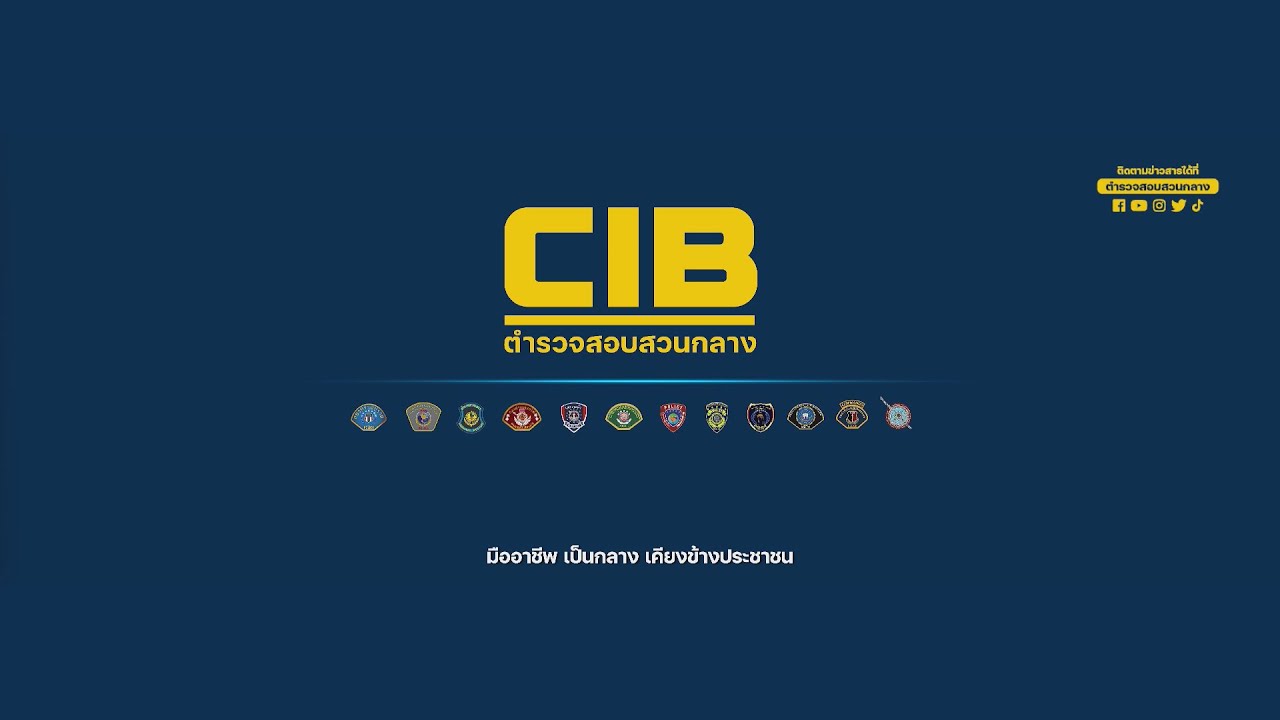 ตำรวจสอบสวนกลาง (CIB) แถลงความคืบหน้า คดีวัดไร่ขิง - YouTube