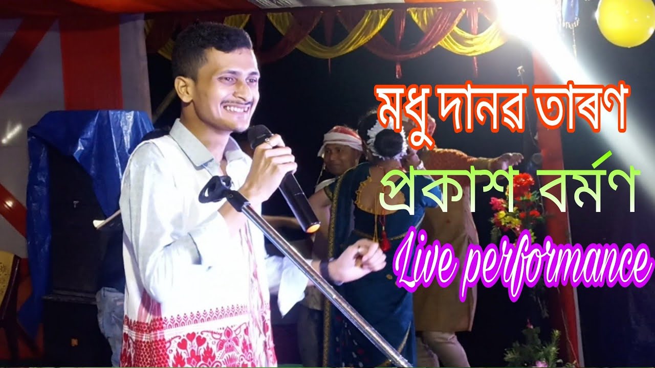 Madhu Daanava Tarana/Zublee Baruah/ PRAKASH BARMAN LIVE PERFORMANCE - YouTube