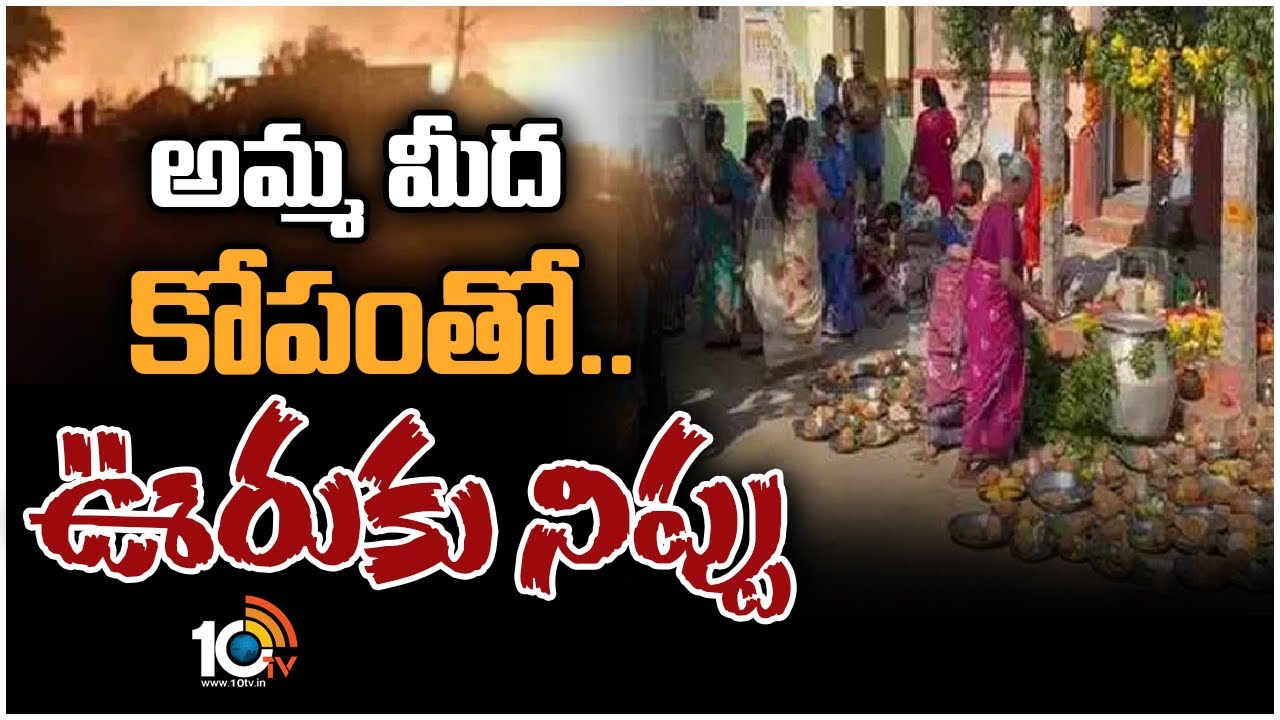 వీడిన శానంబట్ల గ్రామ మంటల మిస్టరీ | Mystery Fire Incident in Sanambatla ...