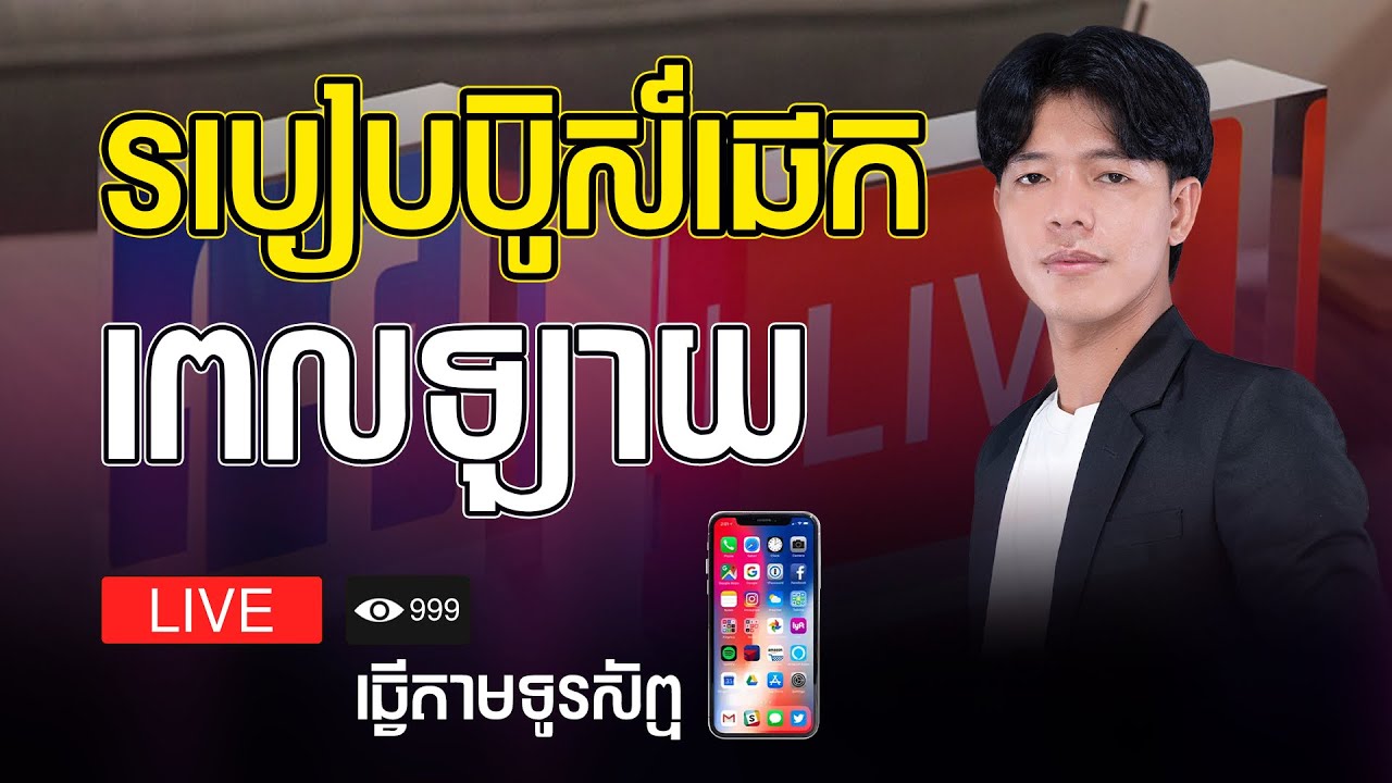 របៀប Boost live តាមទូរស័ព្ទដៃ - How to boost live on mobile phone 2023 ...