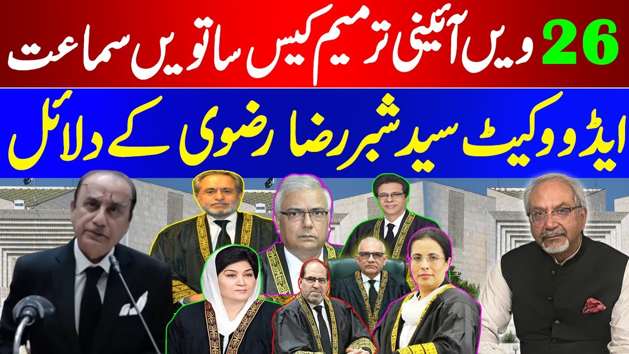 Seventh hearing of 26th amendment case in Supreme Court of Pakistan ...