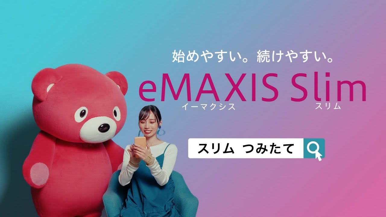 MUFG 三菱UFJ国際投信 eMAXIS Slim CM 「スリムって知ってる？」篇 15秒 - YouTube
