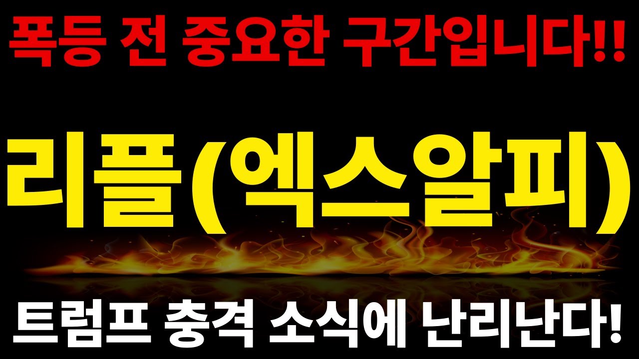   리플엑스알피 Xrp 뒤집어진다 폭등전 중요한 구간입니다트럼프 충격소식에 난리난다 리플 엑스알피 리플대응 리플전망 코린이 안전지대 강산