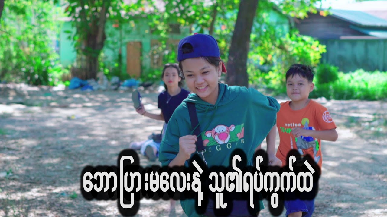 ေဘာျပားမေလးျငိမ္းနဲ႕ သူ၏ရက္ကြက္ထဲ Youtube