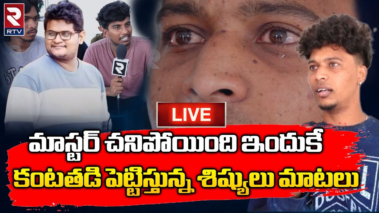 Dhee Chaitanya Master Students Emotional Words కంటతడి పెట్టిస్తున్న ...