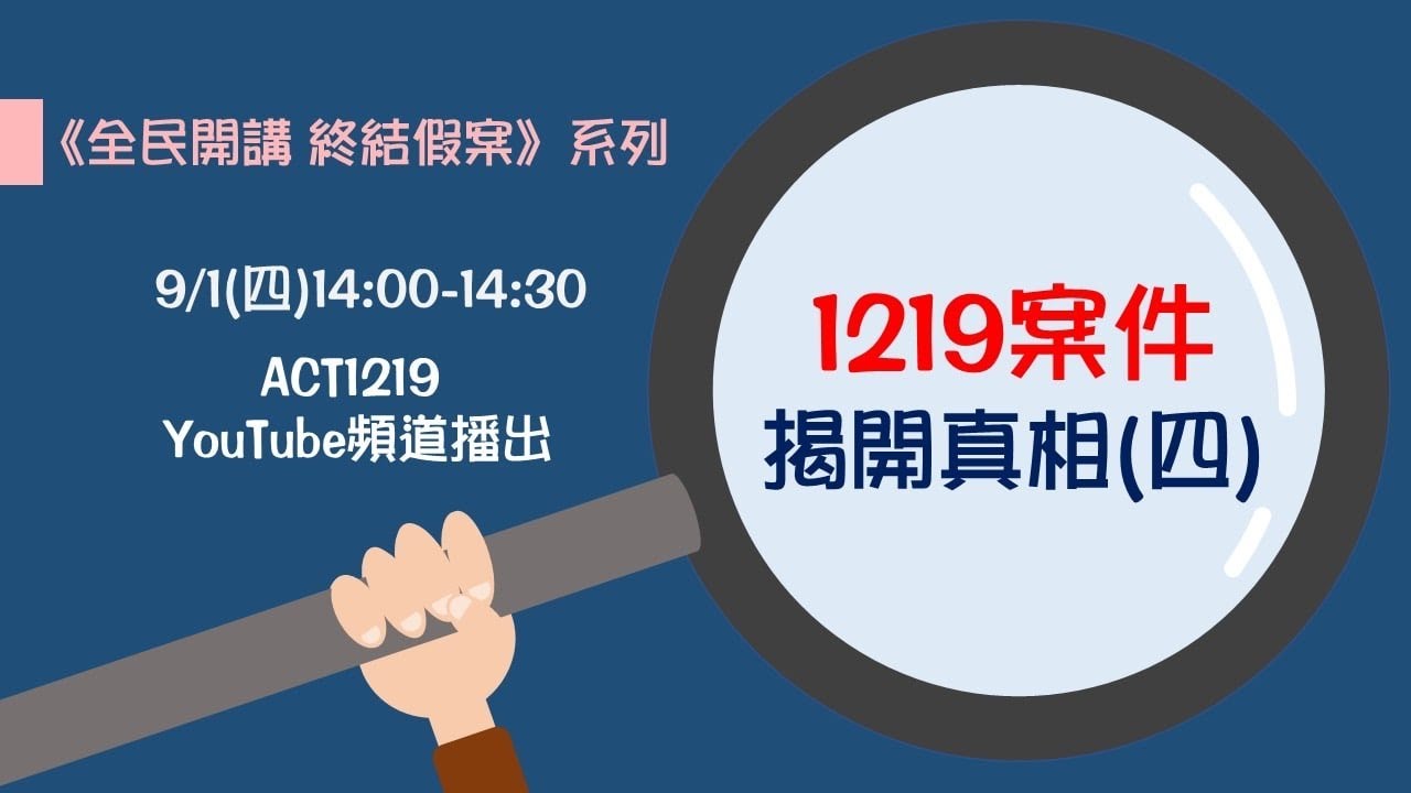 1219案件 揭開真相（四） |《全民開講 終結假案》系列 - YouTube