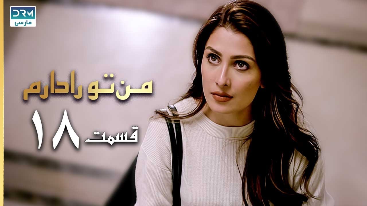 I Have You | Episode 18 | Serial Doble Farsi | سریال من تو را دارم ...