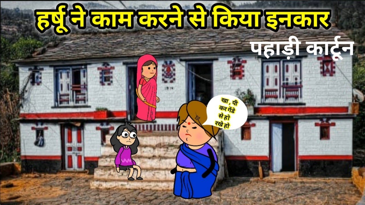 पहाड़ी कार्टून | pahadi cartoon new video | kumaoni cartoon comedy ...