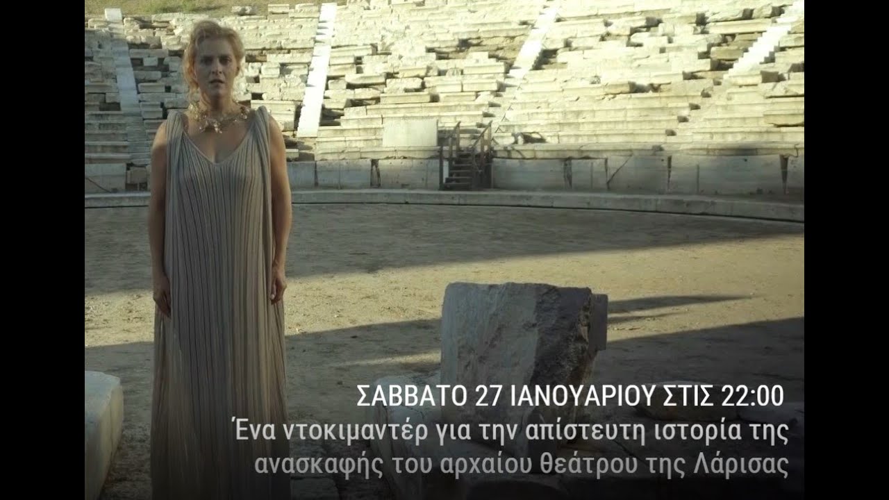 Α της Λάρισας - ΝΤΟΚΙΜΑΝΤΕΡ - ΠΡΕΜΙΕΡΑ - YouTube