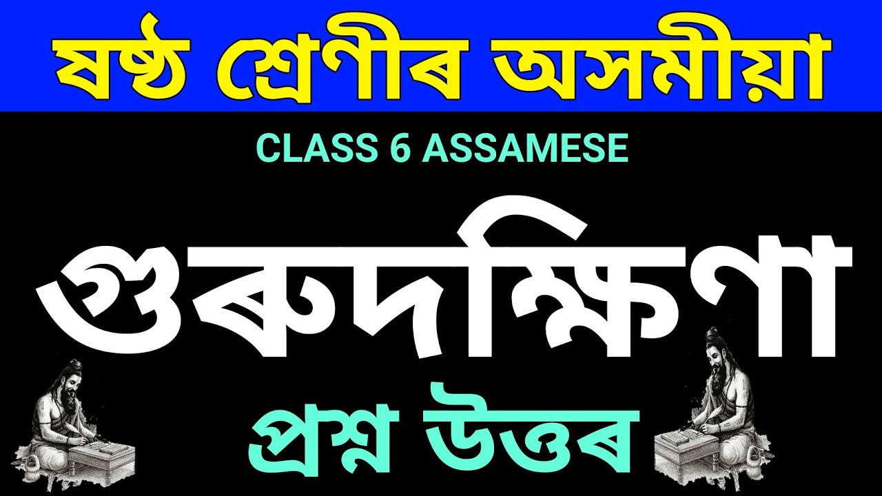 Class 6 Assamese lesson 5 Class 5 Assamese Book Ankuran class-6-assamese-lesson-5-class-5-assamese-book-ankuran