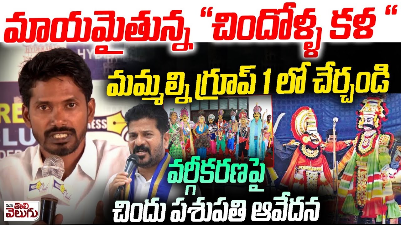 SC వర్గీకరణపై చిందు కులాల ఆవేదన | Chindu Caste Leader Emotional On SC ...