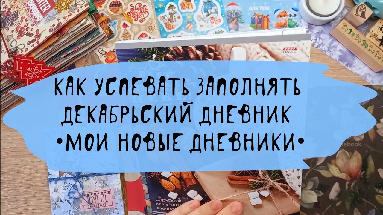 ️ Декабрьский дневник Как легко вести ДД ежедневно Скрапбукинг