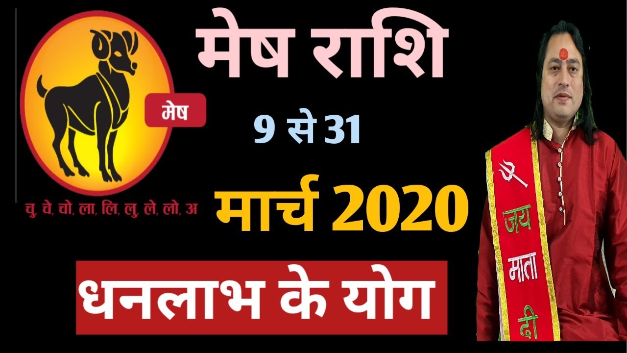 Mesh Rashi March 2020 ll मेष राशिफल मार्च 2020 - YouTube