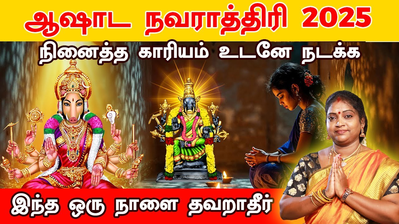 ஆஷாட நவராத்திரி 2025: வழிபாட்டு நாள், நேரம் மற்றும் சிறப்புகள் ...