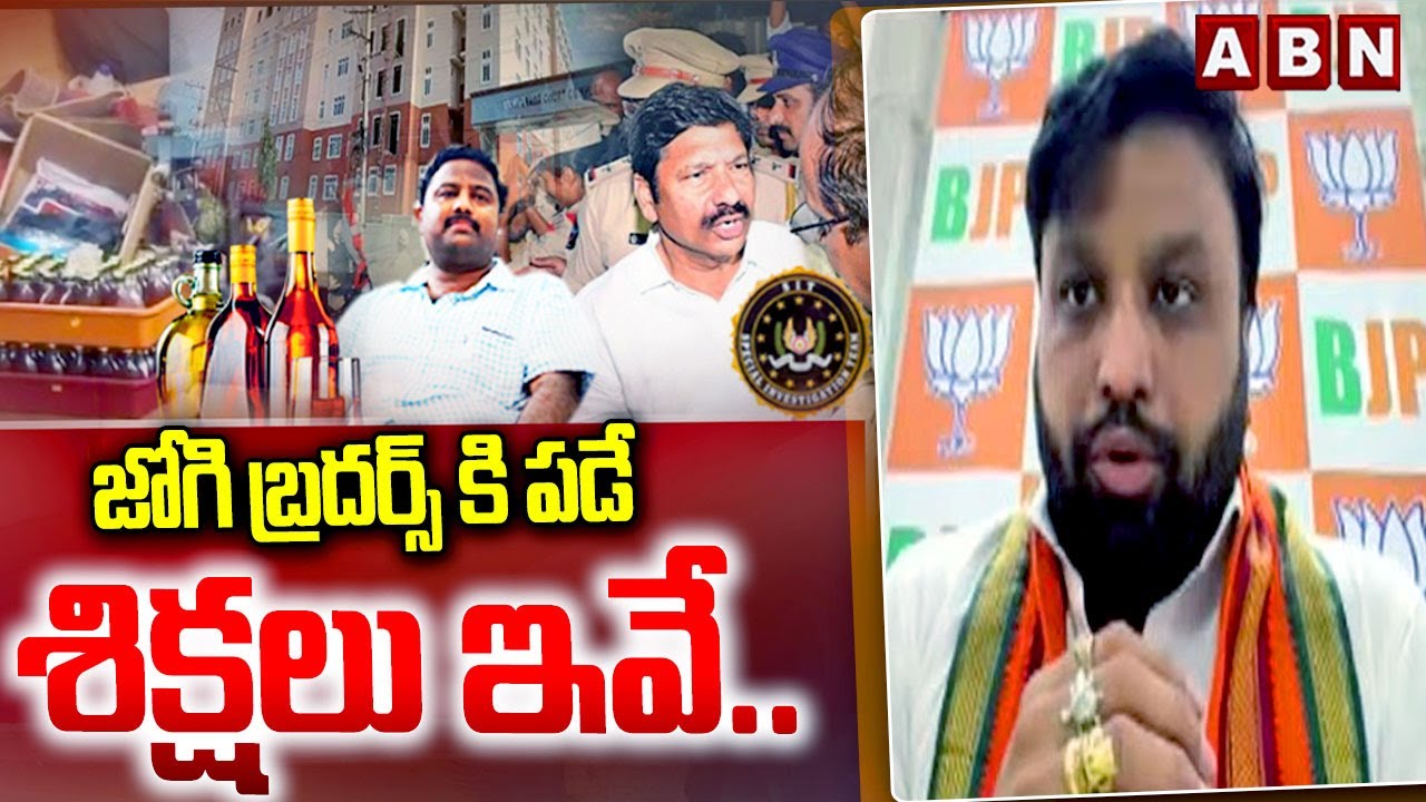జోగి బ్రదర్స్ కి పడే శిక్షలు ఇవే.. | BJP Krishnakanth about Jogi ...