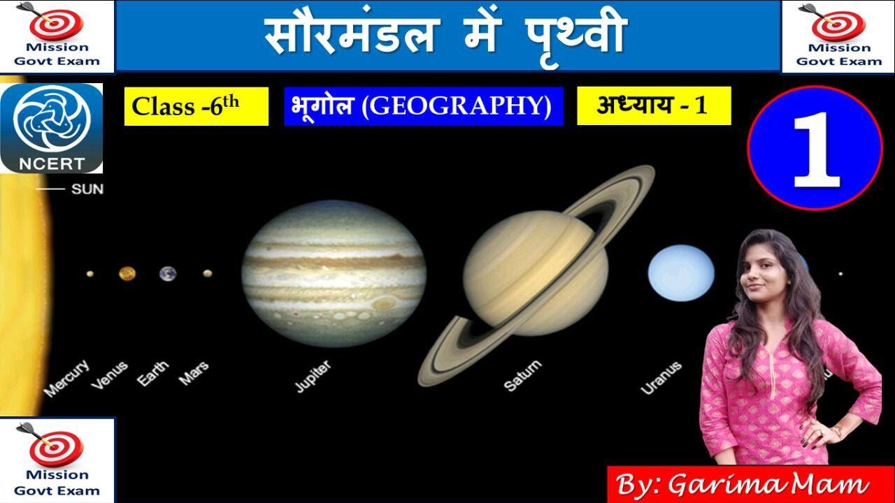1.1 सौरमंडल में प्रथ्वी || अध्याय -1 || Class 6 || भूगोल ।। NCERT || By ...