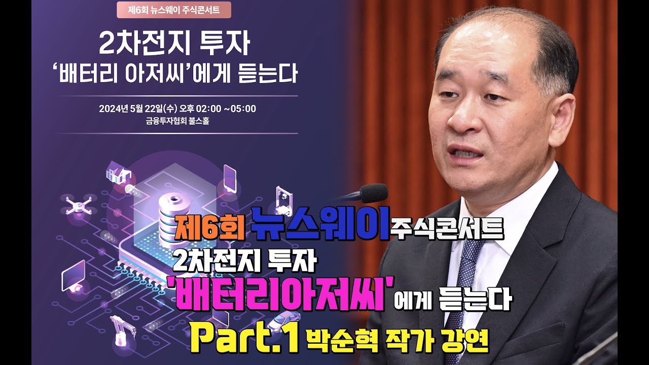 제6회 뉴스웨이 주식콘서트 2차전지 투자 배터리아저씨에게 듣는다 Part1 박순혁 작가 Youtube