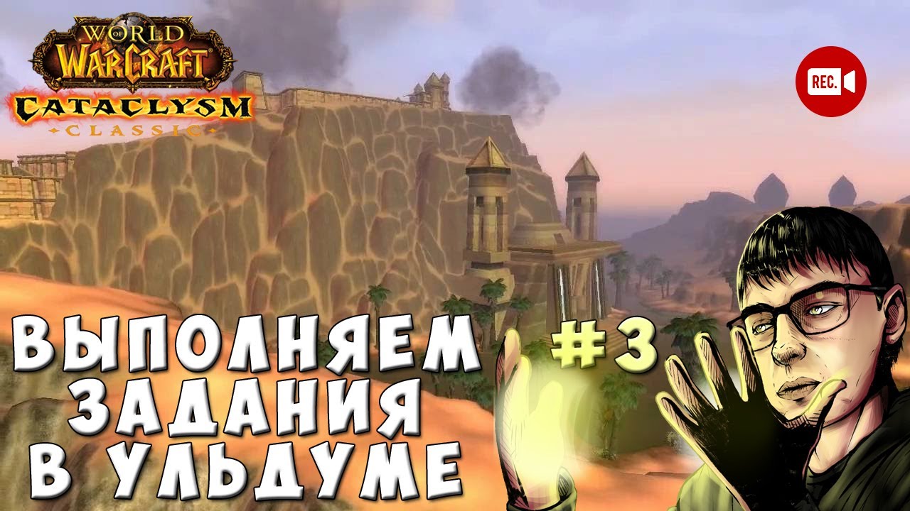 Выполняем задания в Ульдуме #3 - Прохождение World of Warcraft ...