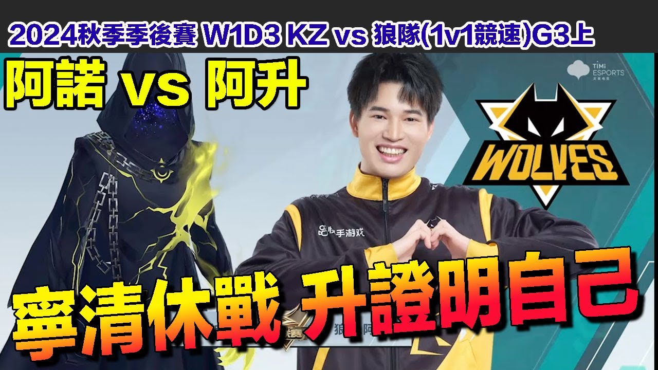【2024秋季季後賽】雙奪MVP?! 王牌寧清休戰！阿升證明自己 │W1D3 KZ vs 狼隊(1v1競速)G3上│S聯賽│QQ飛車│Garena極速領域│【村村】 - YouTube