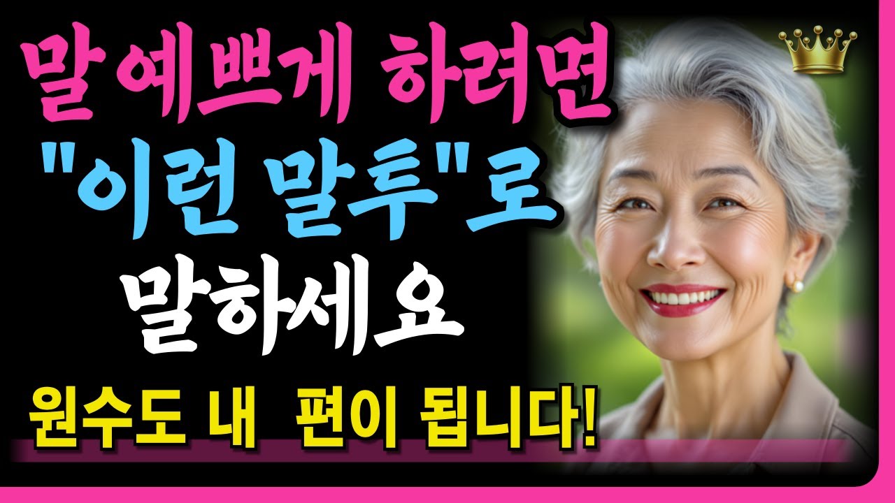 대화 잘하는 사람은 이 한마디로 마음을 사로잡습니다 말 예쁘게 하는 방법 인생의 황금기 오디오북 Youtube