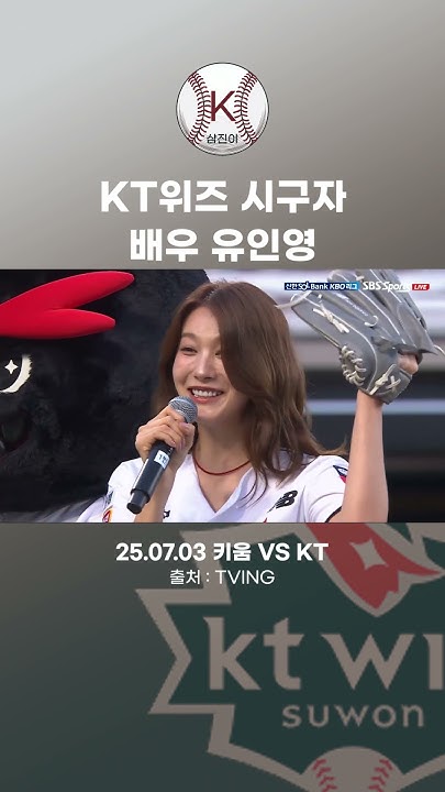 [키움vsKT] 250703 KT위즈 시구자 배우 유인영#야구 #키움히어로즈 #KT위즈 #시구 #유인영 #프로야구 #shorts - YouTube