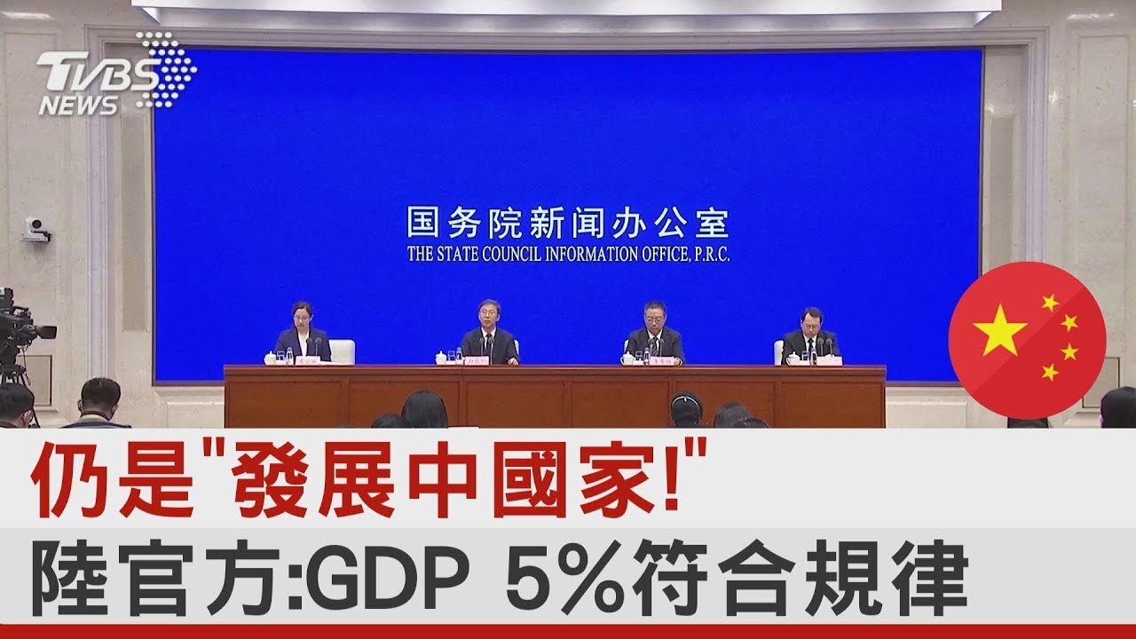 仍是「發展中國家!」 中國大陸官方:GDP 5%符合規律｜TVBS新聞 - YouTube