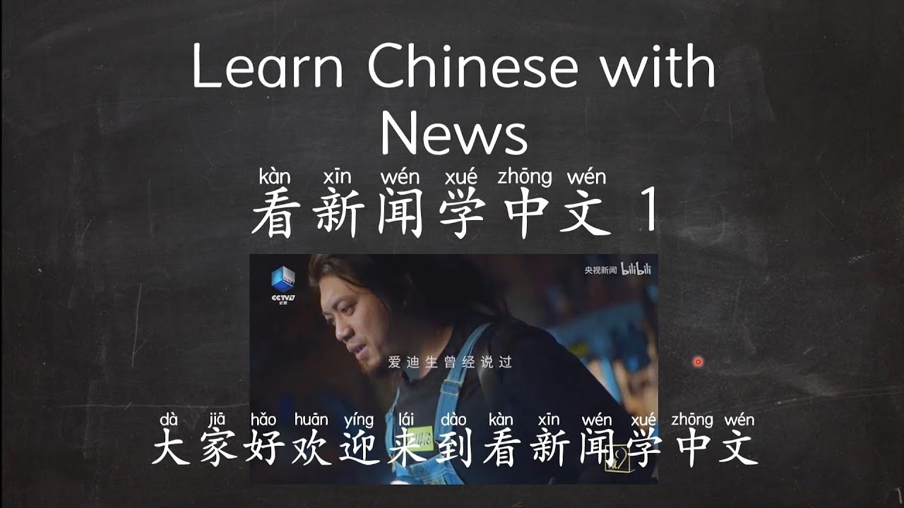 Learn Chinese with News 1 看新闻学中文1 - YouTube