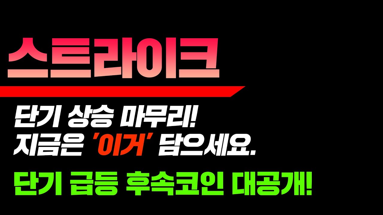 스트라이크 단기 상승 마무리지금은 이거 담으세요단기 급등 후속코인 대공개스트라이크 스트라이크코인 스트라이크전망
