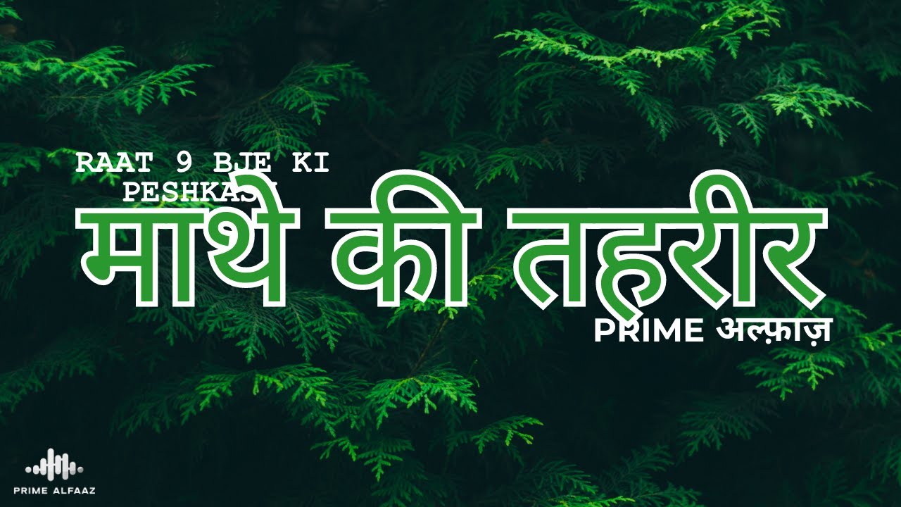 Mathe Ki Tahrir || Raat 9 Bje Ki Peshkash || Prime Alfaaz - YouTube