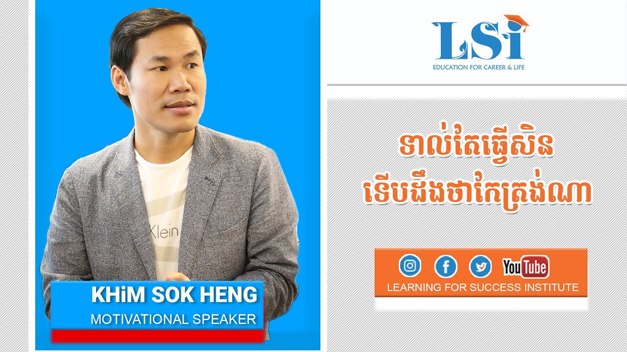 ទាល់តែយើងធ្វើសិនទើបយើងដឹងថាកែវាត្រង់ណា-KHiM SOK HENG - YouTube