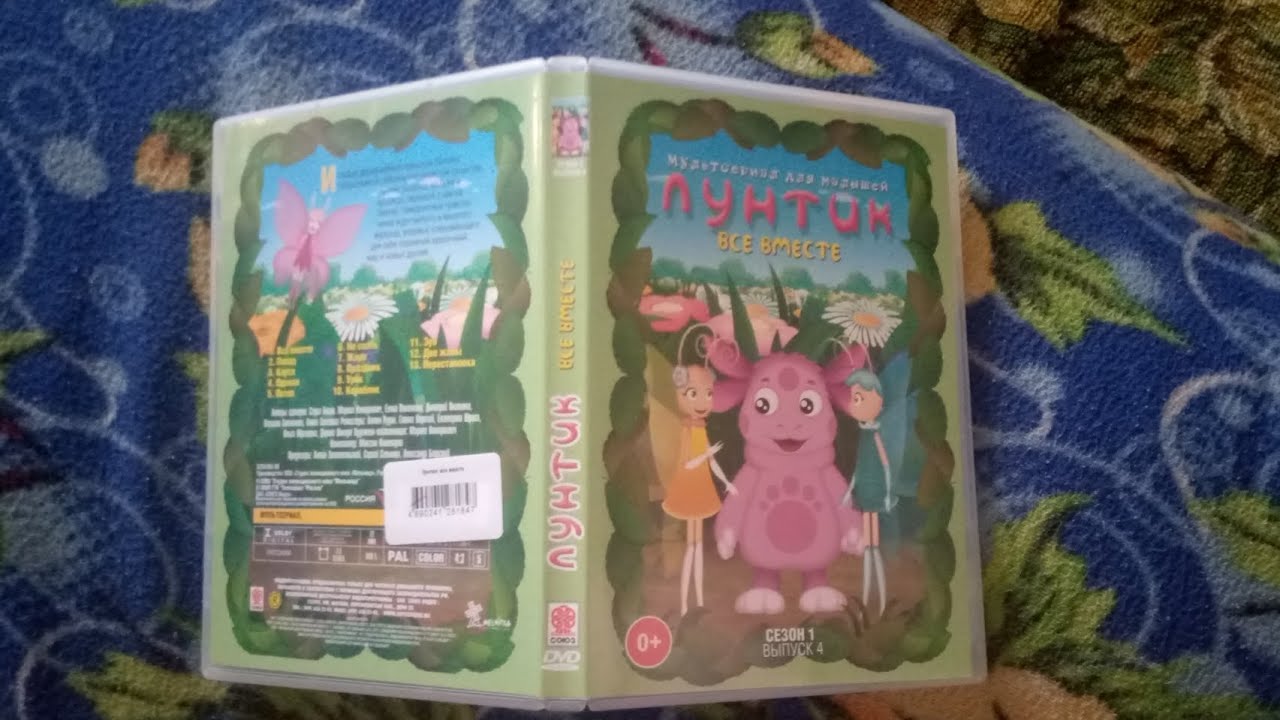Обзор на dvd диск лунтик сезон 1 выпуск 4 все вместе - YouTube