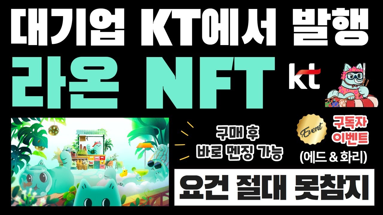 KT에서도 NFT가 나왔다! 구매 후 바로 멘징 가능한 "라온 NFT"의 모든 것 (+ 구독자 에드&화리 이벤트) | ★클레이튼 기반 - YouTube