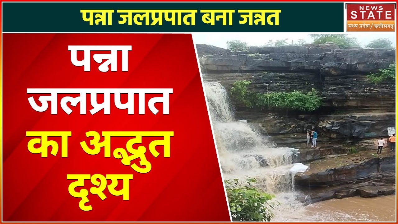 Panna Waterfall: Panna जलप्रपात का अद्भुत है नजारा, पर्यटकों की उमडी ...