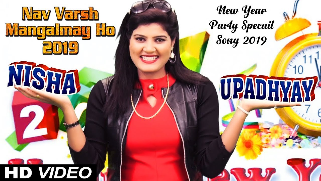 नववर्ष मंगलमय हो (2019) || Nisha Upadhyay || Nav Varsh Mangalmay Ho ...