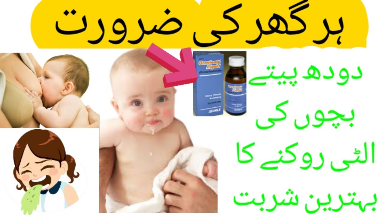Syrup Gravinate baby vomiting after every feed solution in urdu/hindi ...