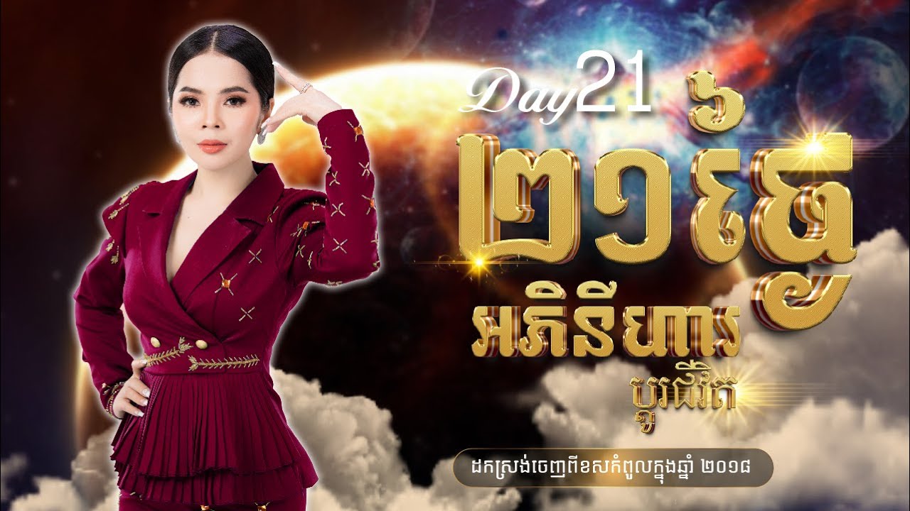 21ថ្ងៃអភិនីហារប្តូរជីវិត Day 21 - YouTube