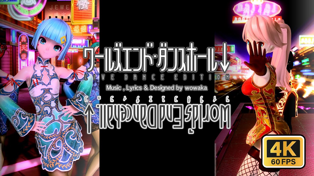 30X｜World's End Dance Hall（F Edition）／ワールズエンド・ダンスホール｜wowaka｜初音ミク ...