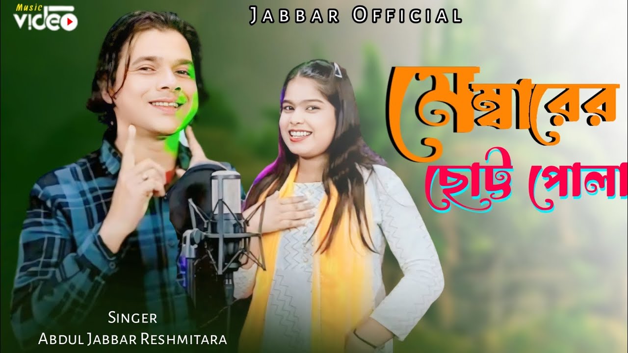 চিয়ারমেনের ছোট্ট পোলা আমায় দেইখা হাসে। chiarmener sotto pola. Singer ...