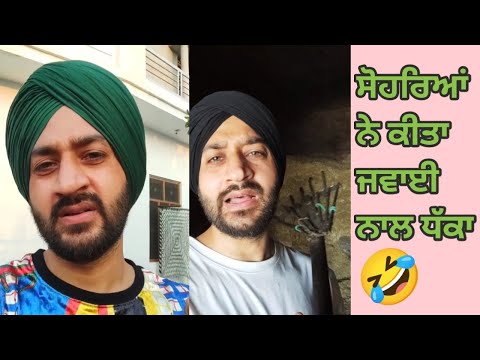 Sohre ne kita jawai tang 😬😂 Deep Fateh funny video #deepfateh #funnyvideo #vlog