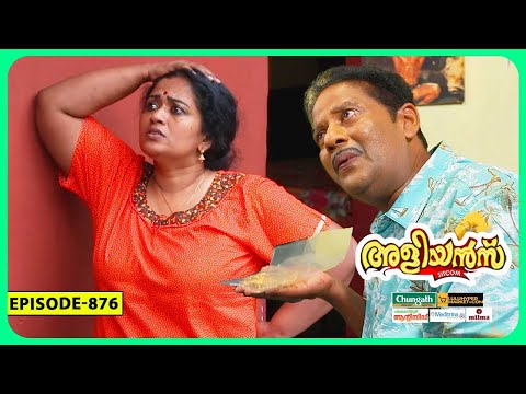 Aliyans - 876 | സ്വർണ്ണപൊതി 2 | Comedy Serial (Sitcom) | Kaumudy