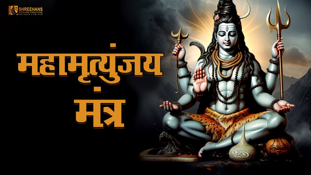 महामृत्युंजय मंत्र 108 times I Mahamrityunjay Mantra I SHANKAR SAHNEY l ...