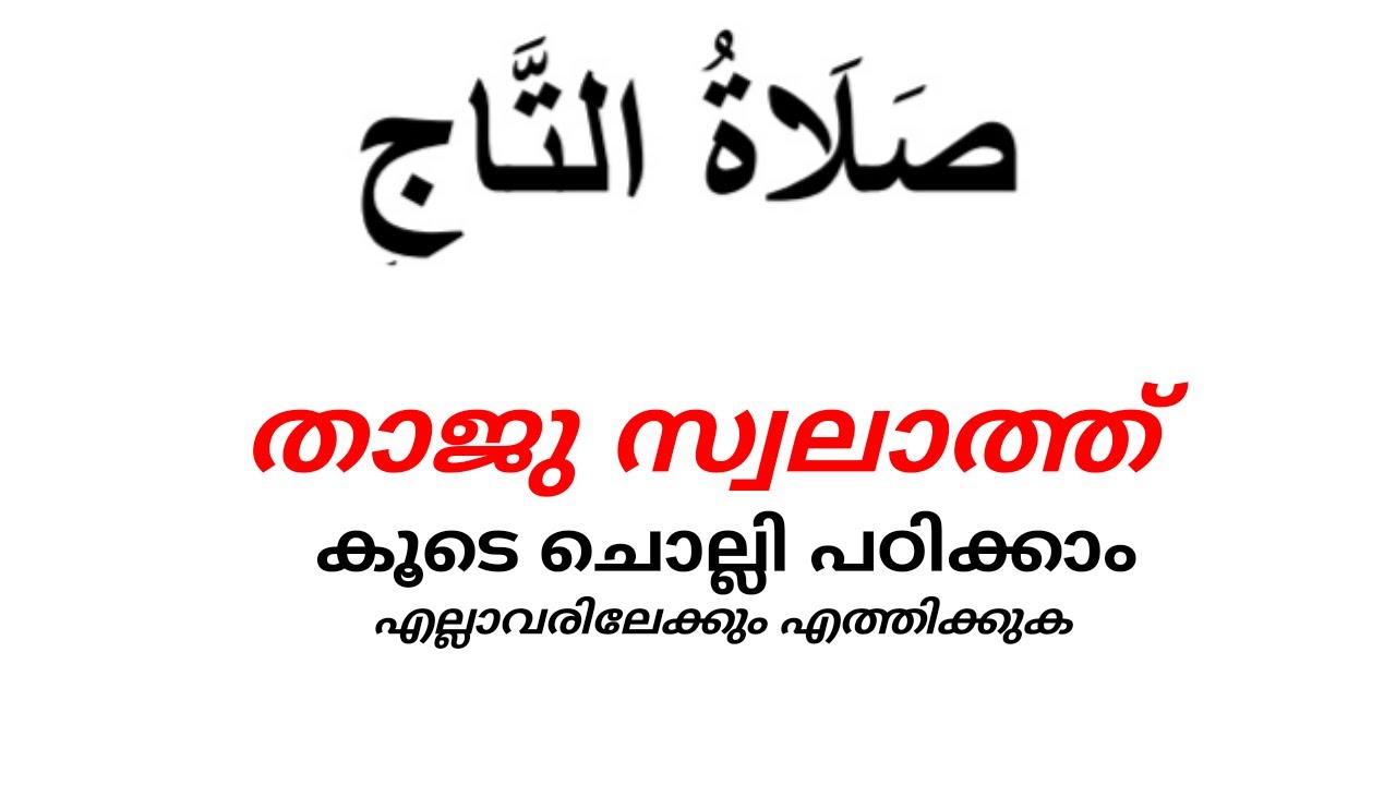 താജു സ്വലാത്ത് കൂടെ ചൊല്ലി പഠിക്കാം | Thaj swalath with lyrics - YouTube