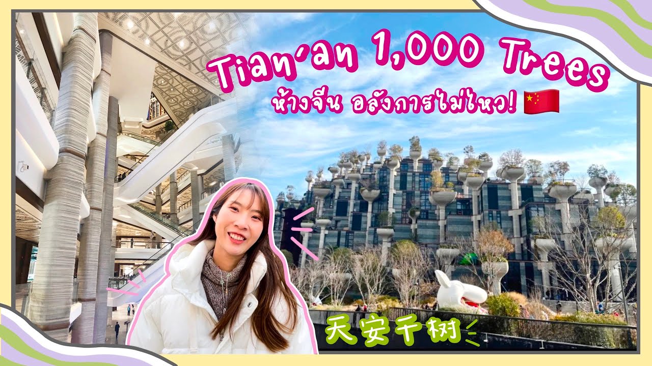 Shanghai EP.16 l พาชมโครงการ"1,000 Trees" เซี่ยงไฮ้ พื้นที่สาธารณะแห่งใหม่ อลังการสุดๆ เที่ยวจีน ...