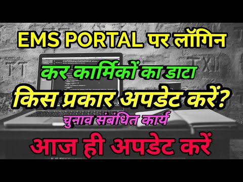 ems portal login । EMS PORTAL LOGIN rajasthan । how to update employee data on ems portal - YouTube