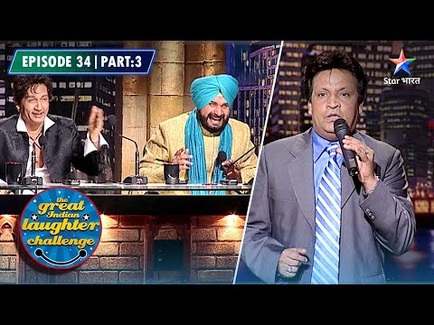 The Great Indian Laughter Challenge Season 3 | Police Ki Tareef |  EPISODE 34 PART 03