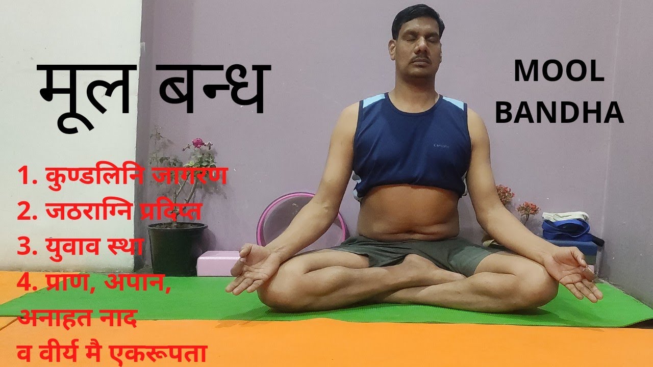 मूल बन्ध (MOOL BANDH) - YouTube